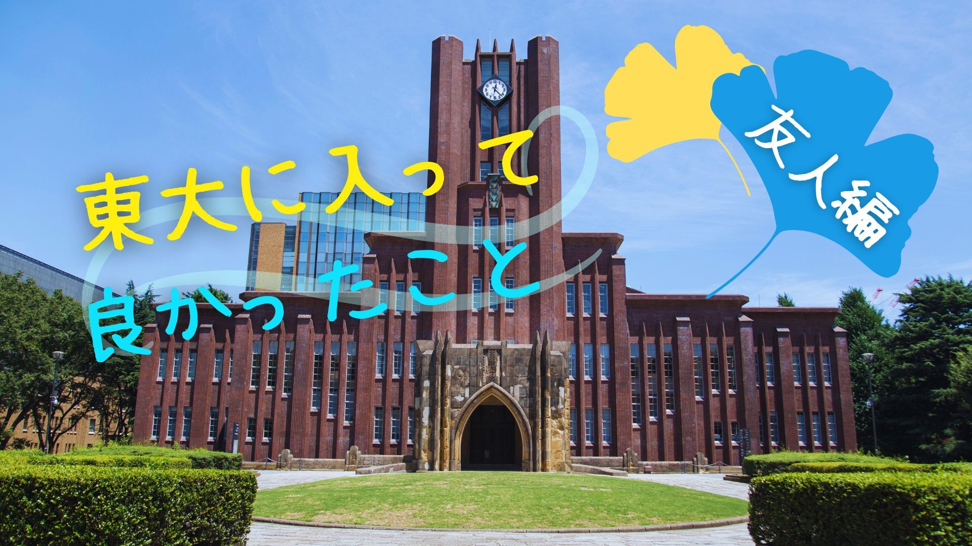 東大に入って良かったと思うこと 〜友人編〜 - 東大オープンキャンパス2025 | FairWind