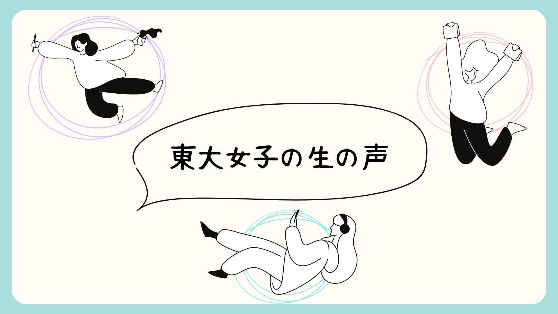 地方出身東大女子の生の声 - 東大オープンキャンパス2025 | FairWind