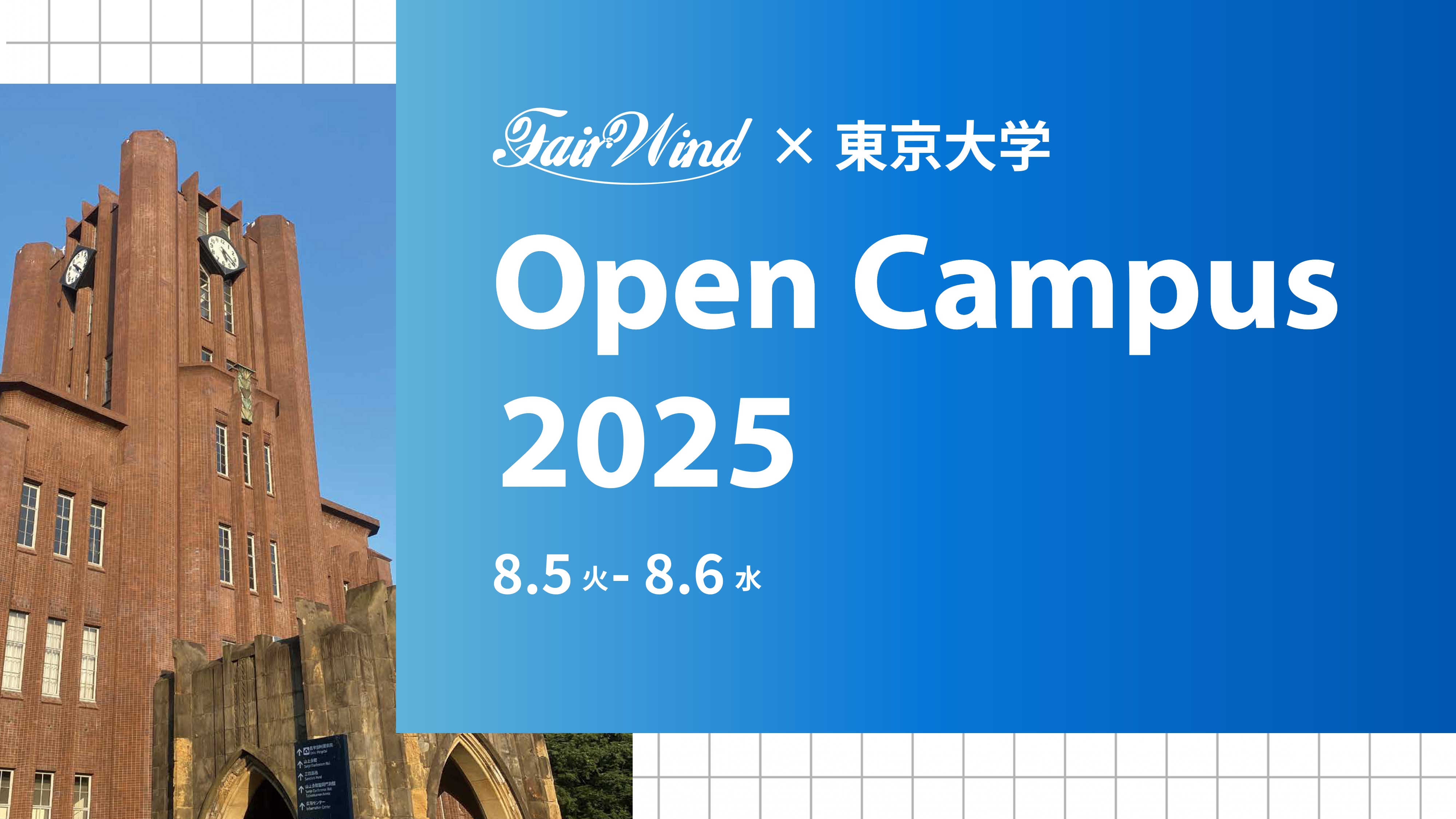 東大オープンキャンパス2025 | FairWind